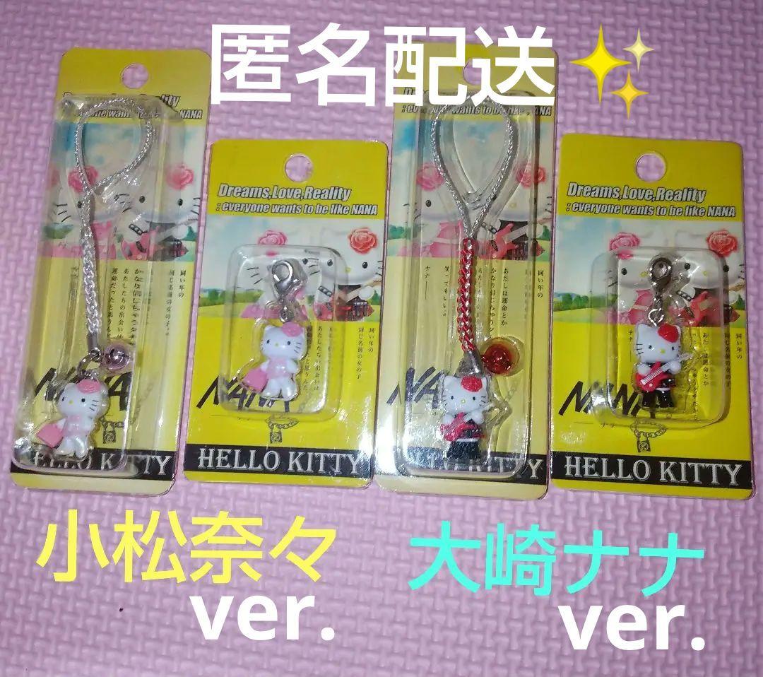 ハローキティ NANA 根付けセット 小松奈々 大崎ナナ レア 矢沢あい★