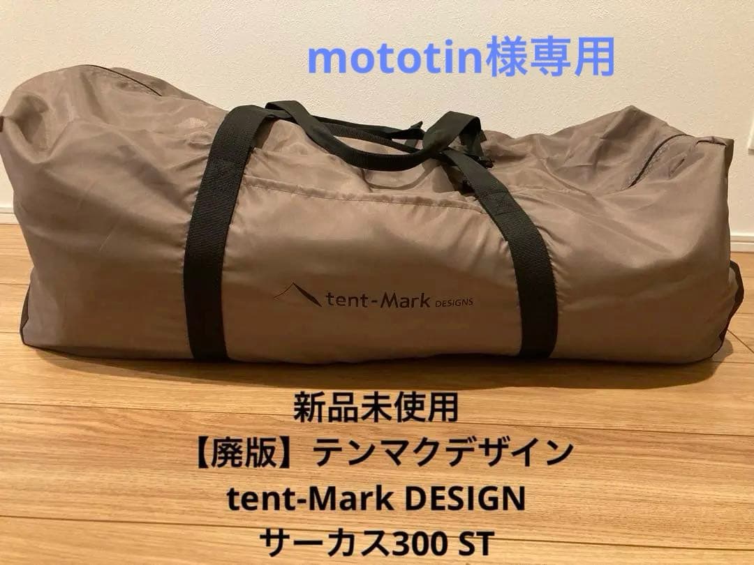【廃版】テンマクデザイン サーカス300 ST tent-Mark DESIGN
