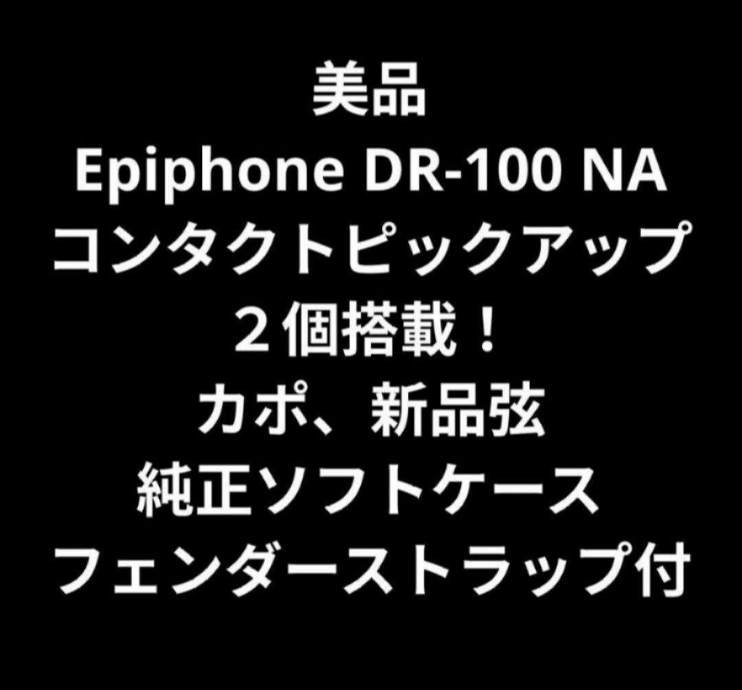 美品 Epiphone DR-100 NA コンタクトピックアップ２個搭載