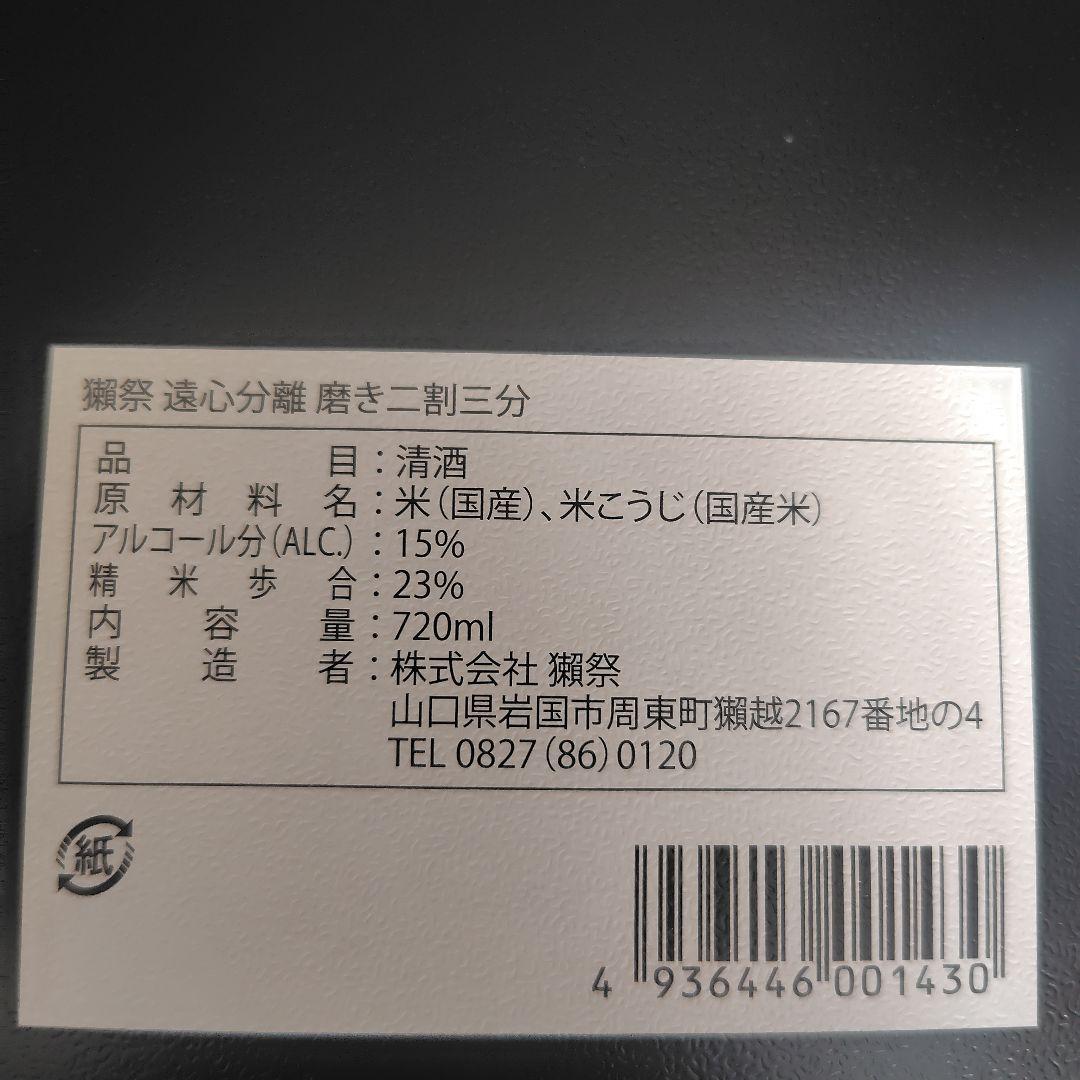獺祭　磨き二割三分　遠心分離　720ml DASSAI 23