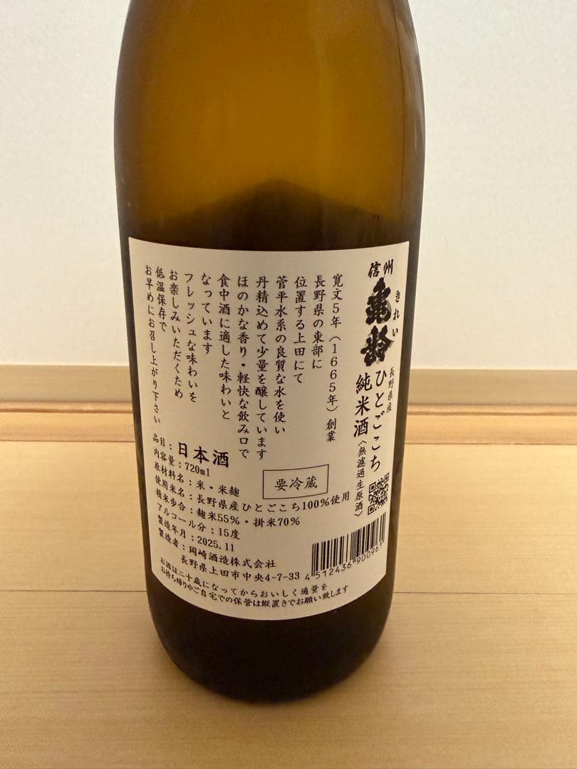 亀齢 本醸造生原酒 720ml ひとごこち