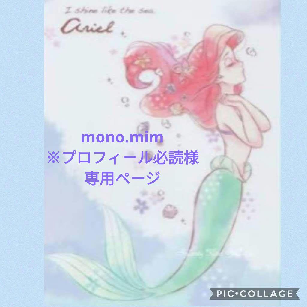mono.mim※プロフィール必読ページです
