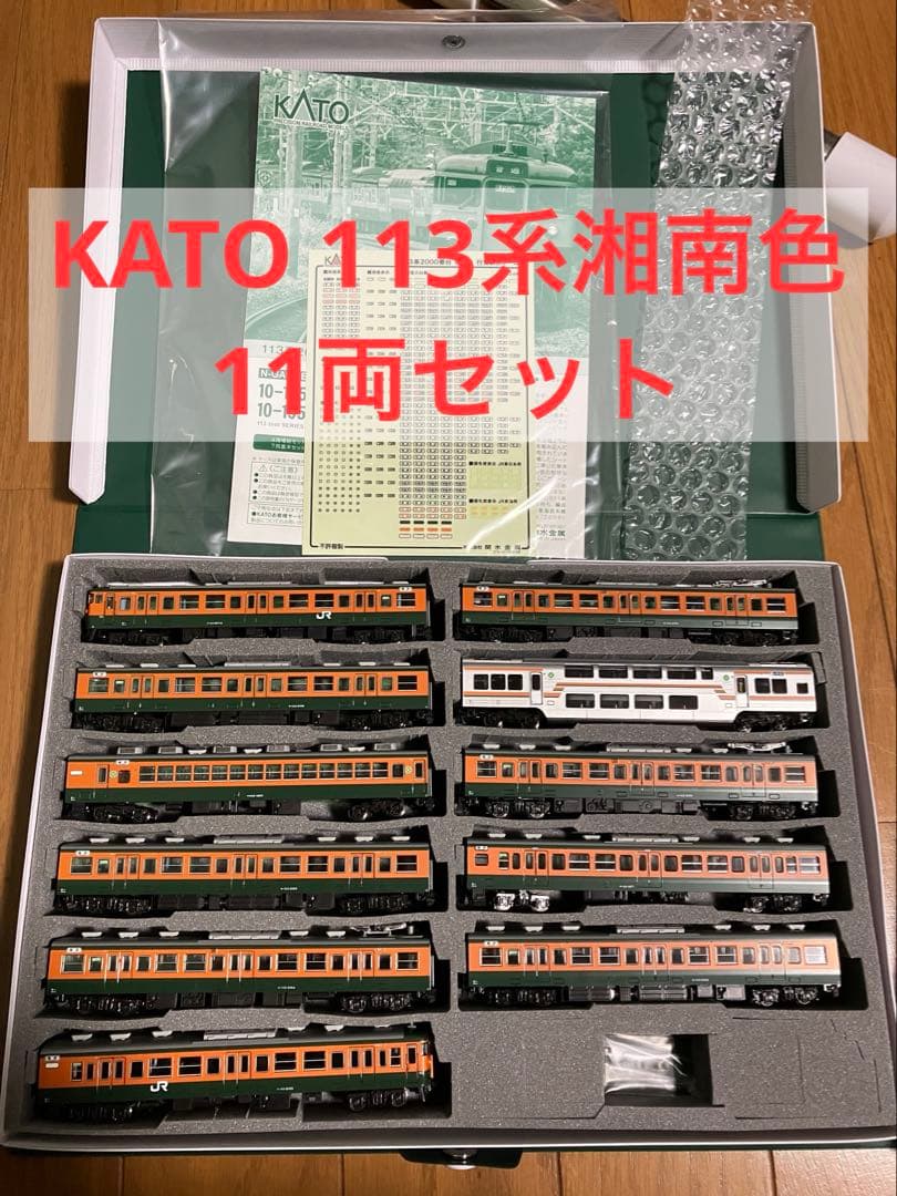 a*a様 KATO 113系湘南色11両 通電カプラー付 墨入れ 2024年ロッ