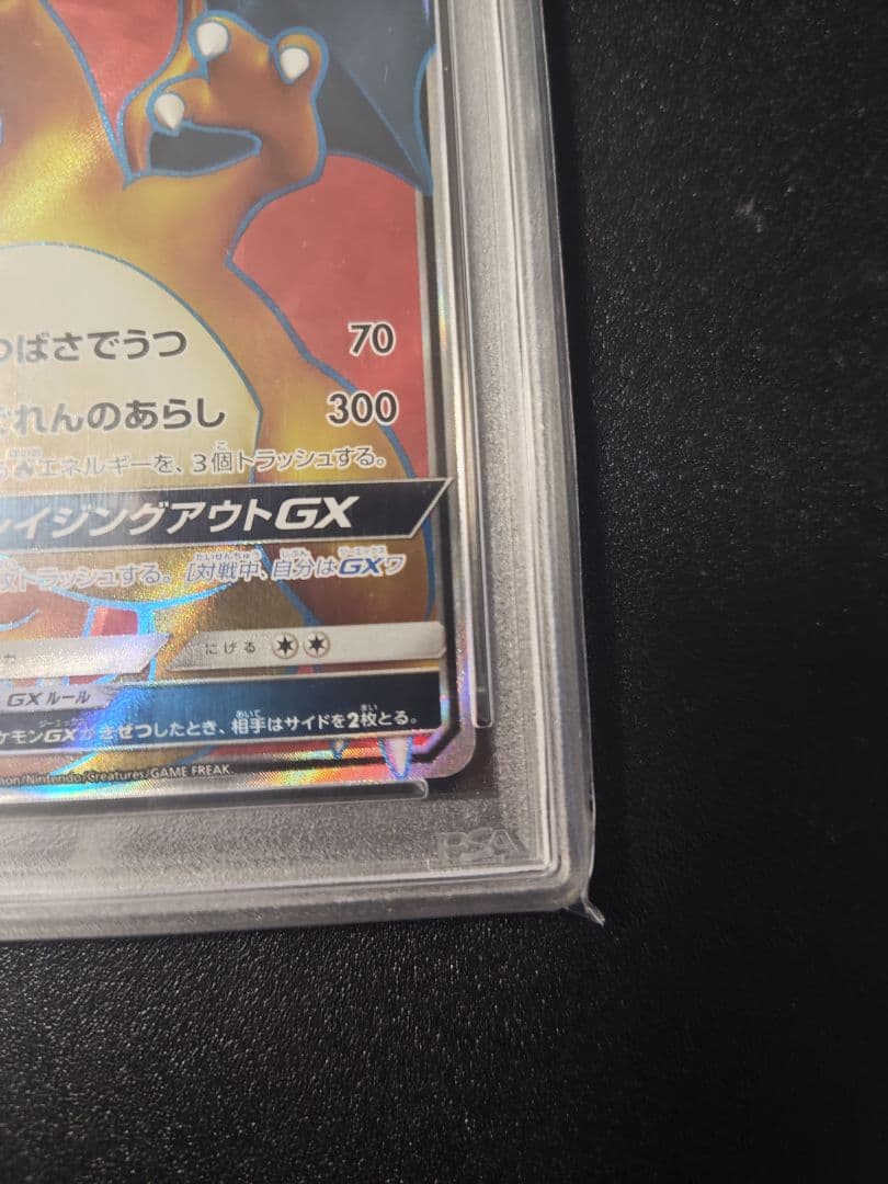 リザードンGX SR 闘う虹を見たか PSA10