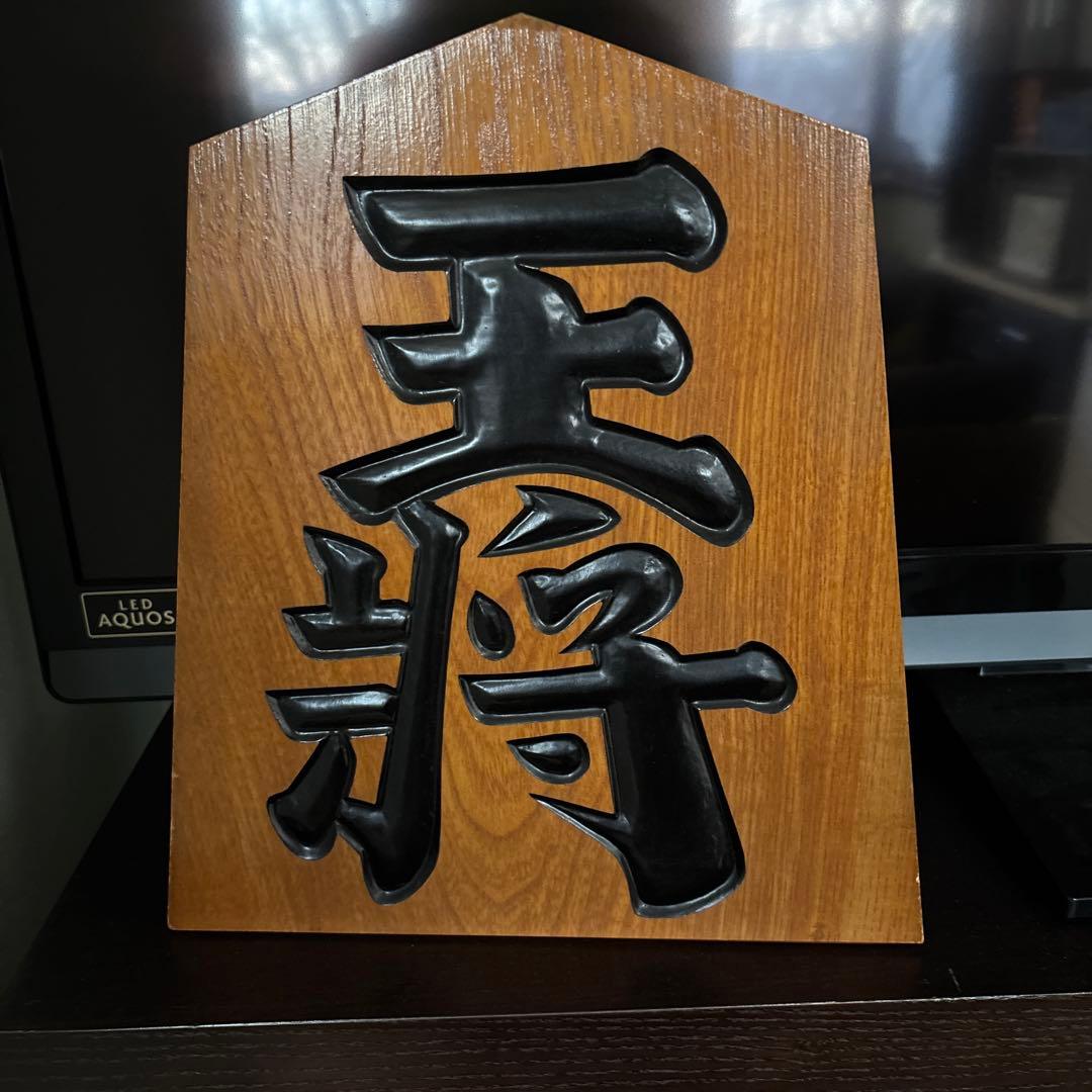 木製 将棋 彫刻 心作