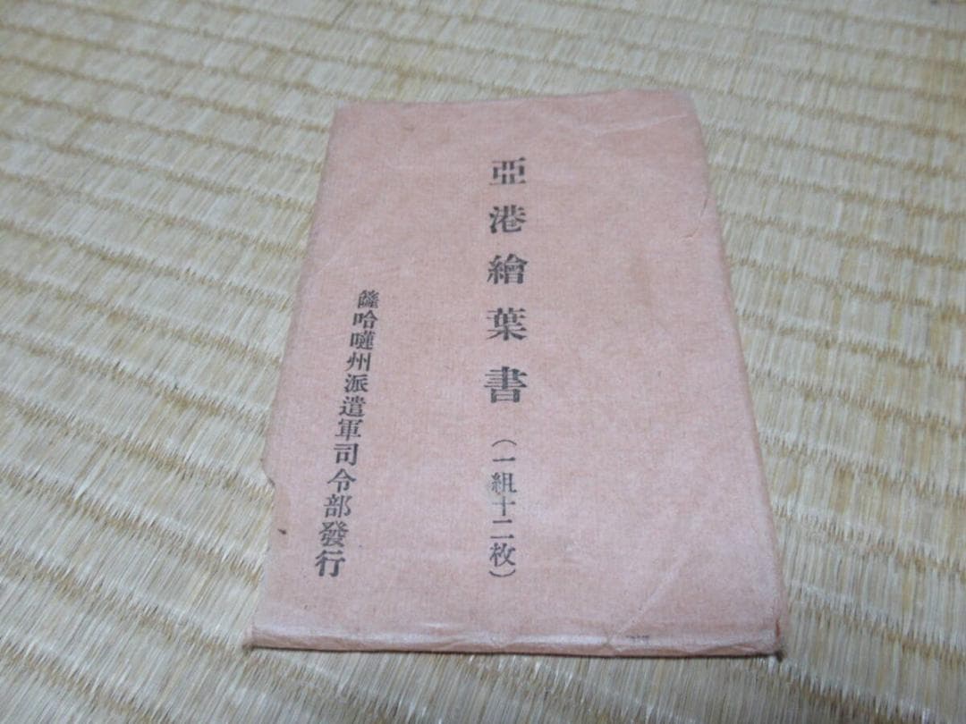 美品 大正時代 共紙袋付◆北樺太 亜港 絵葉書 12枚 薩哈嗹州派遣軍司令部発行