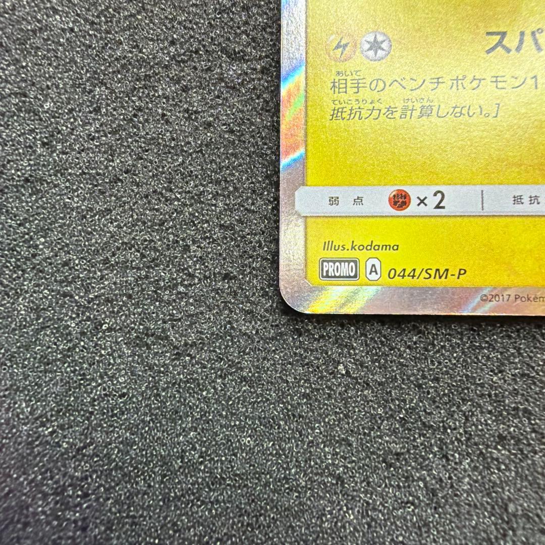 ポケモンカード　ピカチュウ　プロモ　044/sm-p 美品