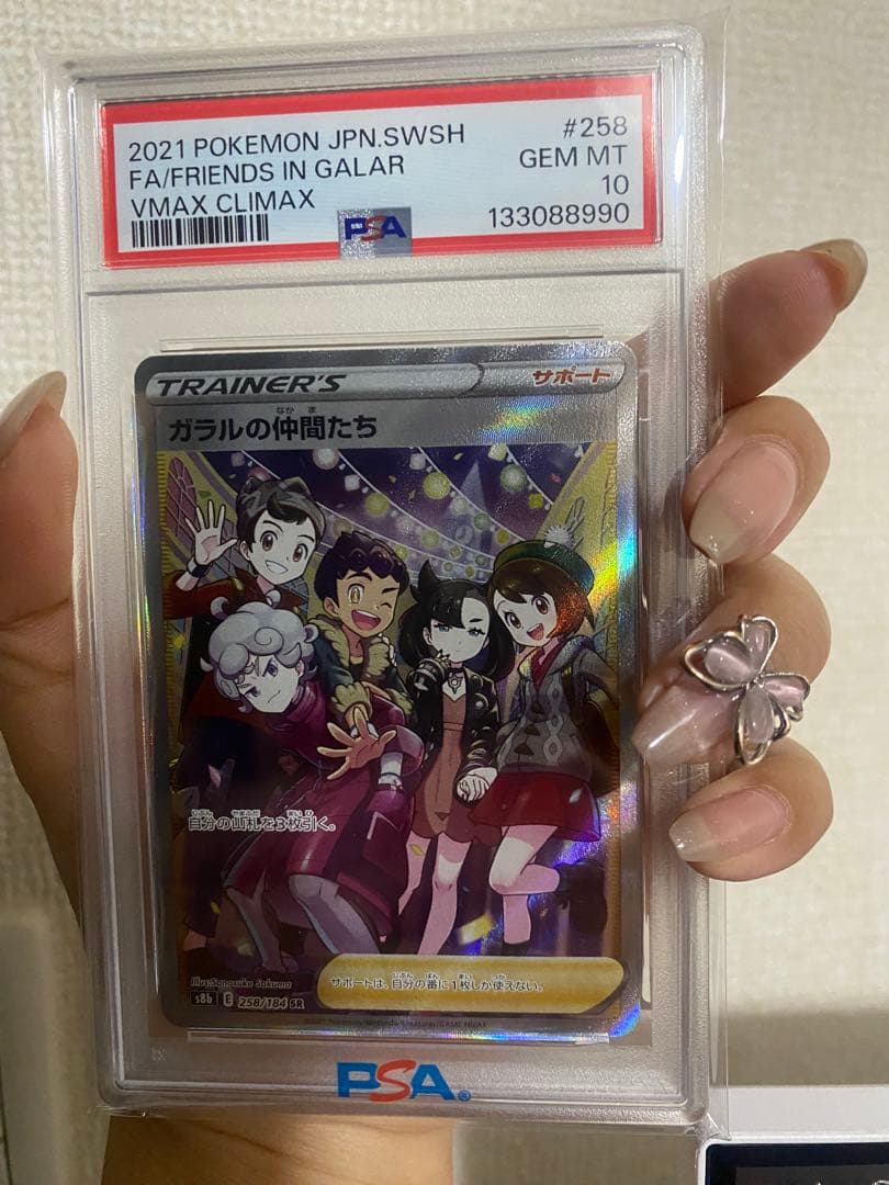 ガラルの仲間たち SR PSA10 258/184