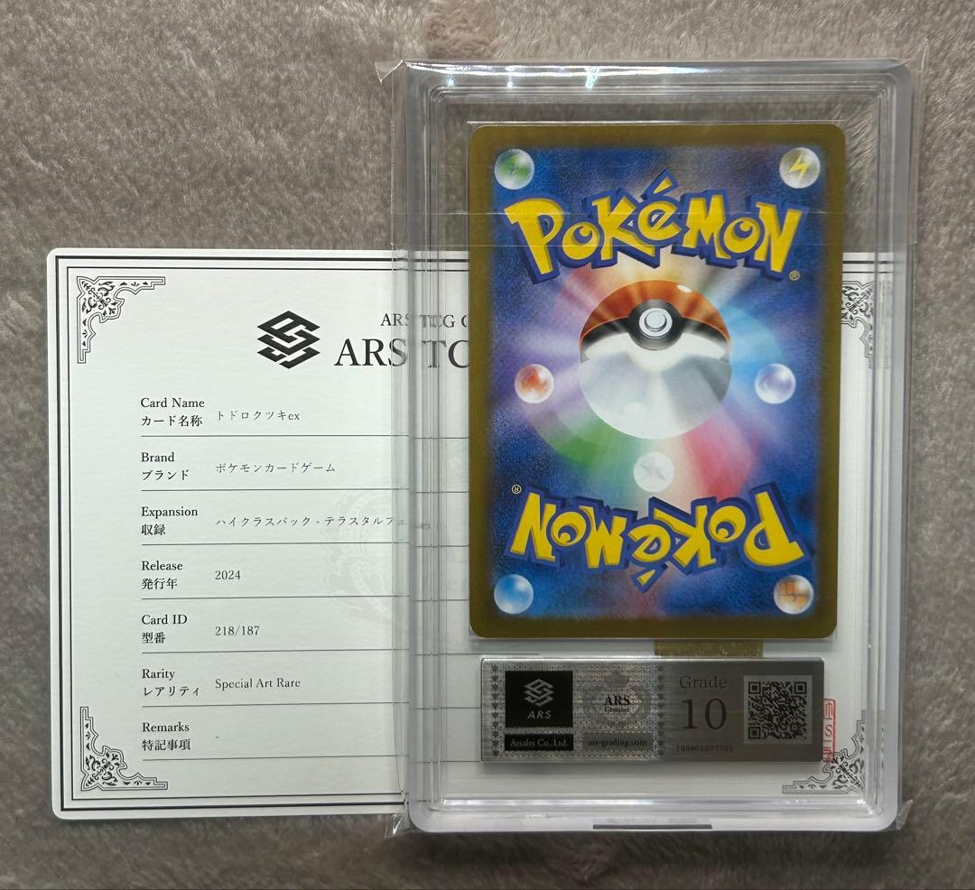 ARS10 トドロクツキex SAR ポケモンカード ARS鑑定品