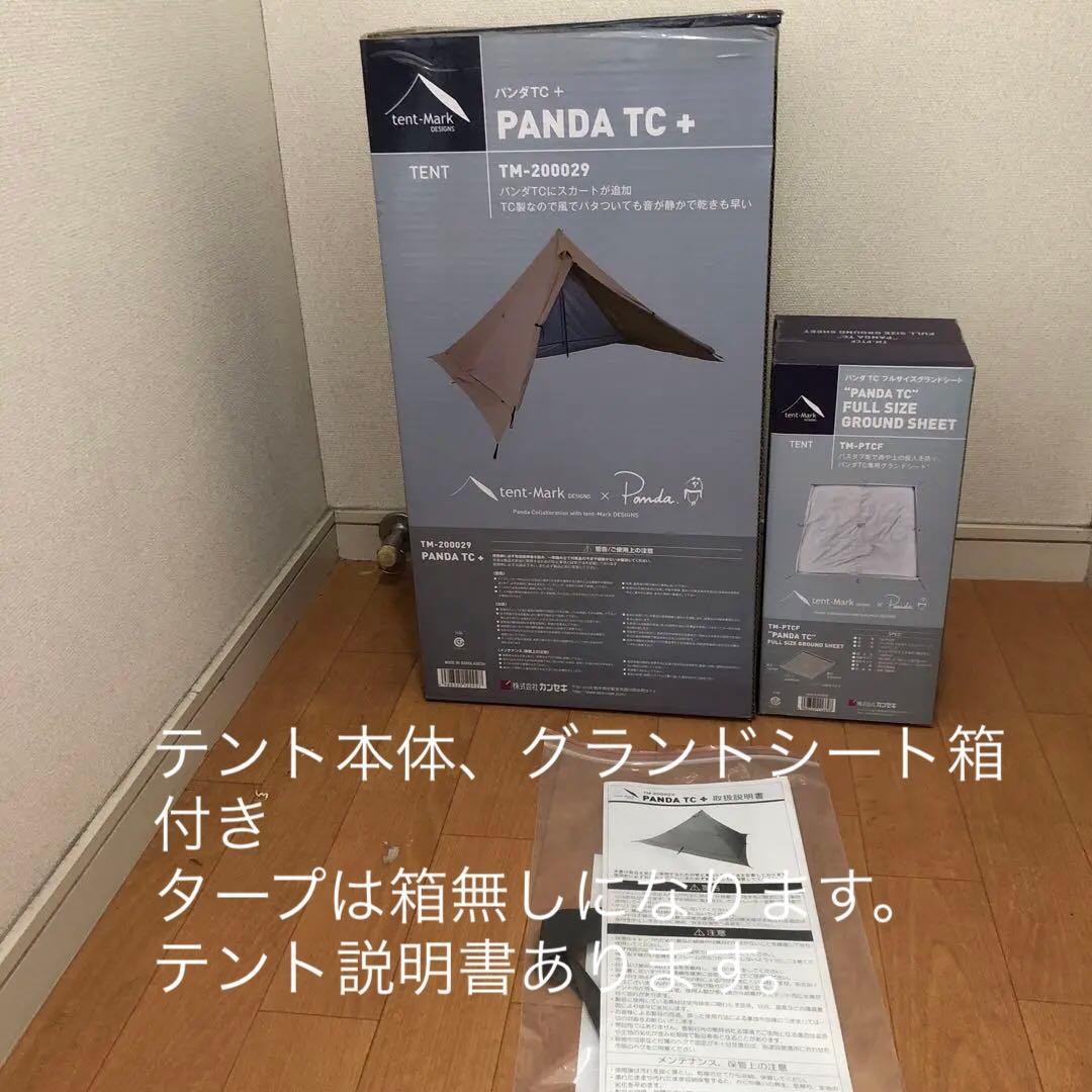 パンダTC+パンダtcプラスタープ 専用フルサイズグランドシート 付き値下げ中