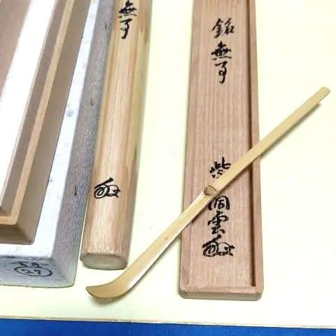 茶道具、茶杓、銘無事、大徳寺、森洞雲師、すぎ27番