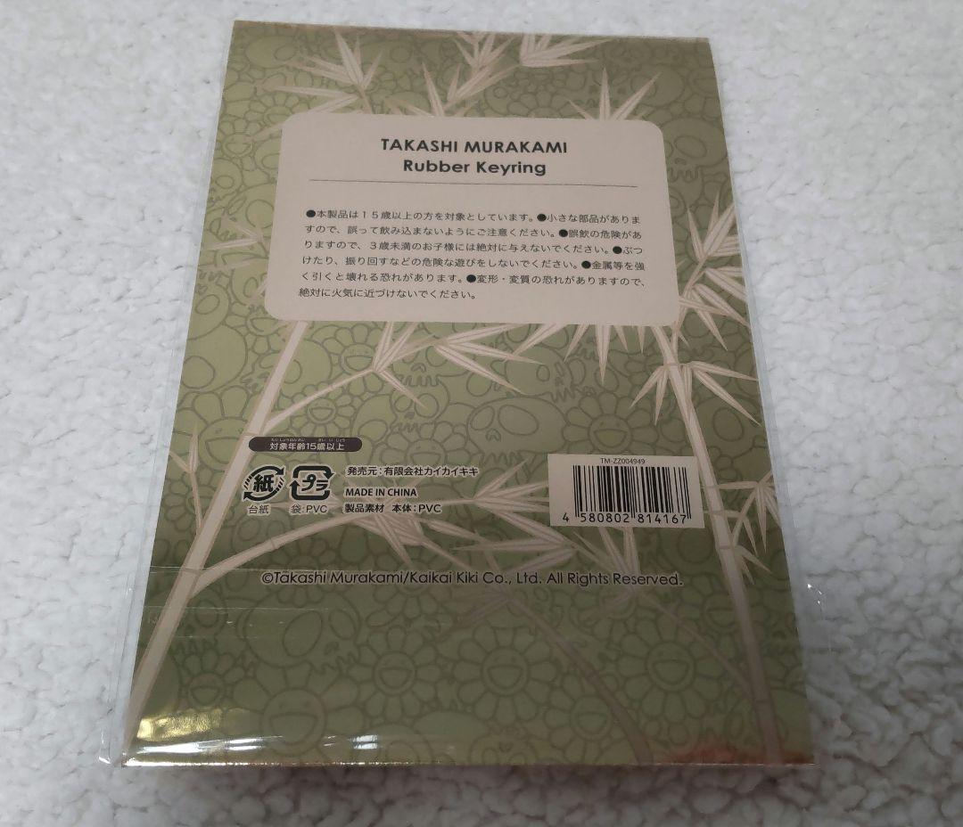 ★２種セット★　村上隆　パンダ　ラバーキーリング　カイカイキキ