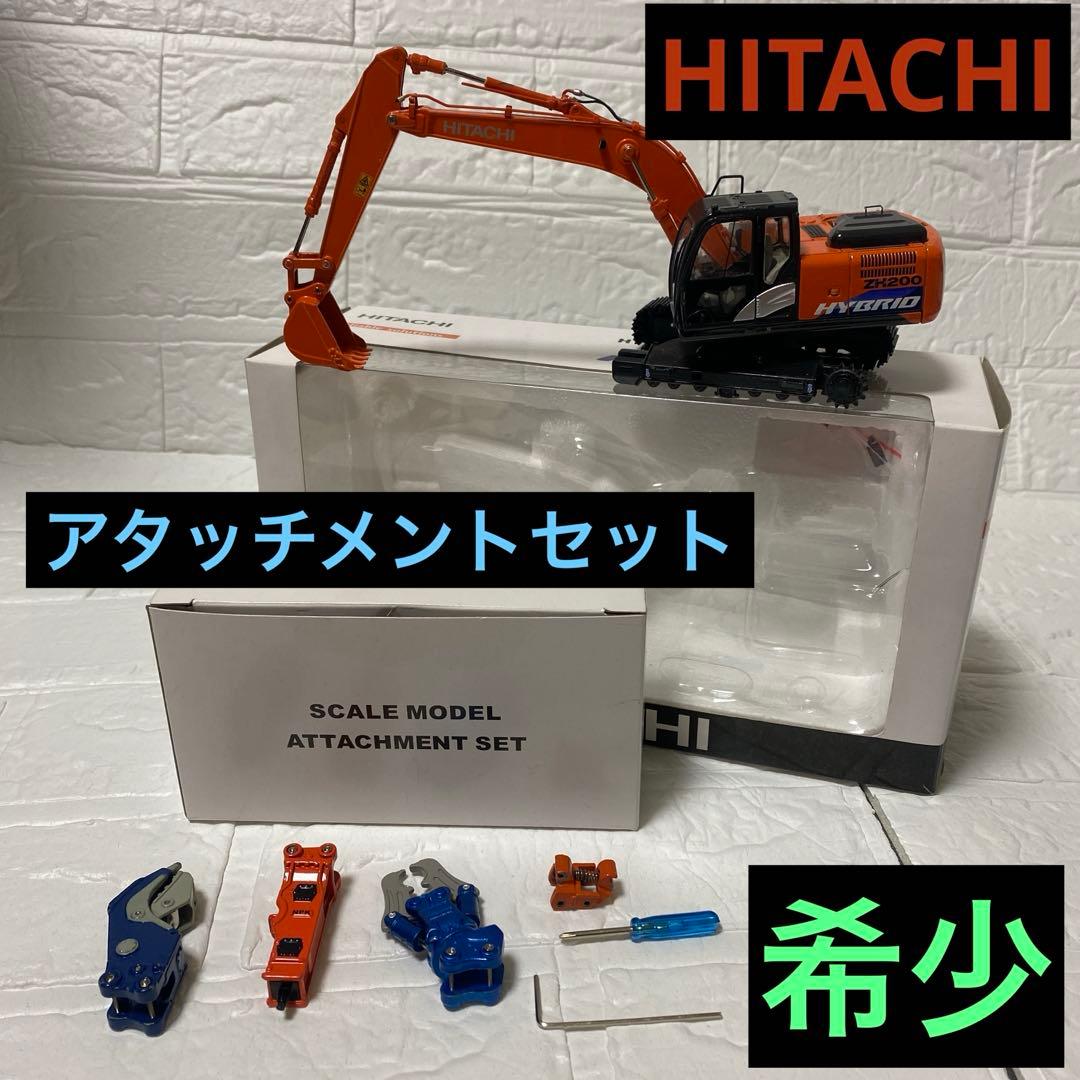 日立建機ZAXIS200 ハイブリッド　アタッチメントセット