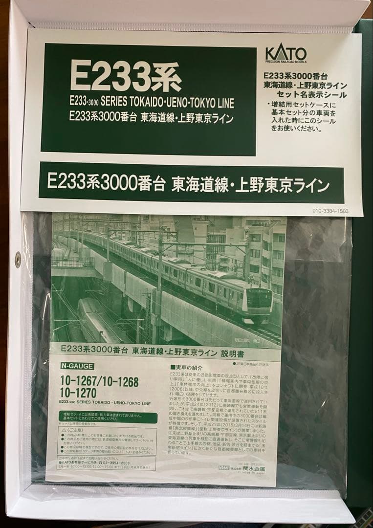KATO E233系 東海道線・上野東京ライン 増結セットA(4車両)
