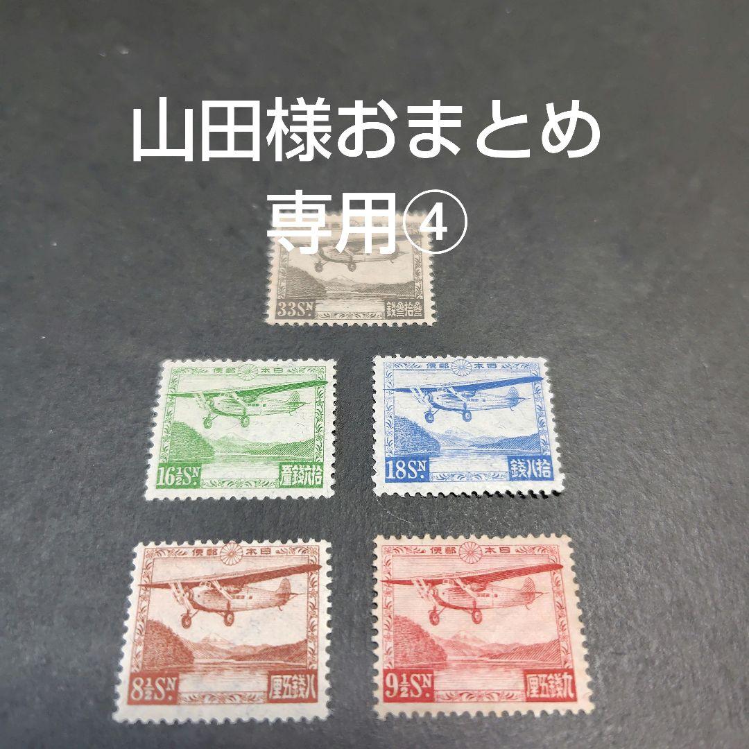 銭単位切手 (美品) 1924年 芦の湖航空 5種完