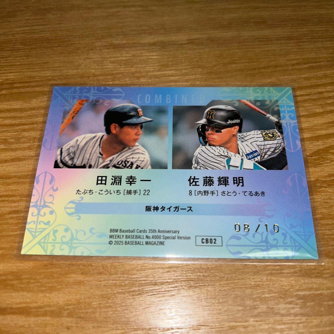 BBM 2025 35周年　阪神タイガース　佐藤輝明　田淵幸一　10枚限定
