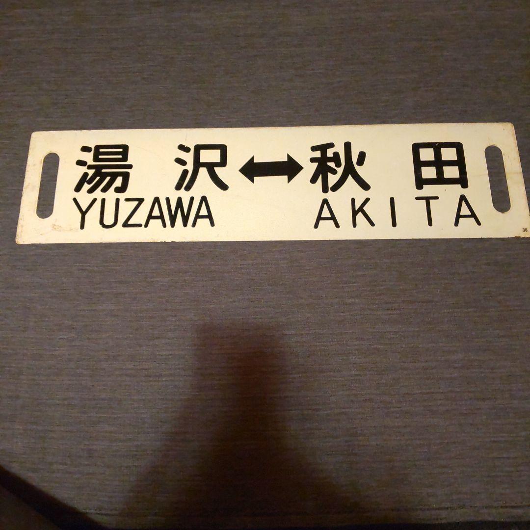 38奥羽本線 秋田 - 湯沢 行先板 標 サボ ロ－マ字表記有り