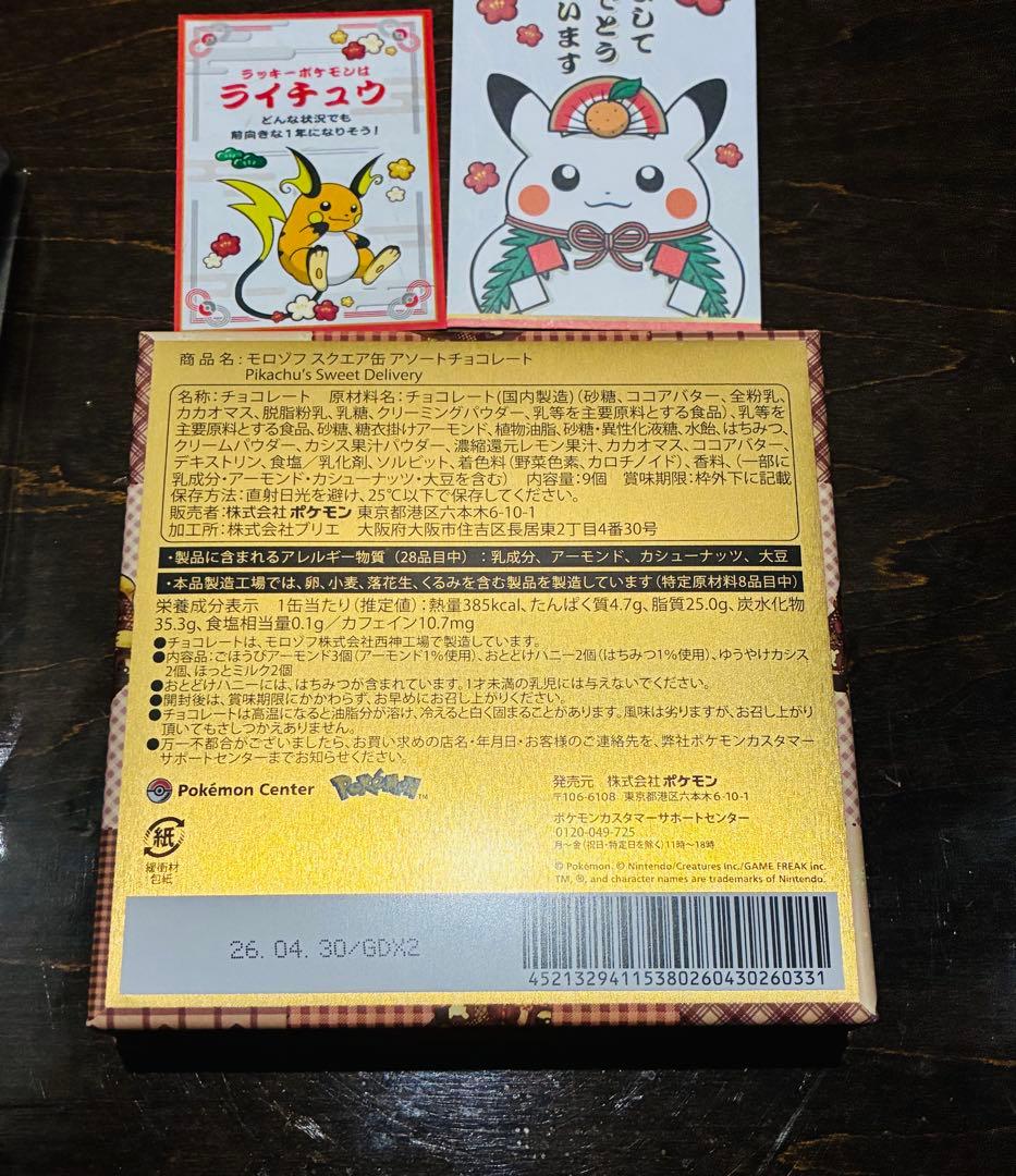 Pikachu’s Sweet Delivery　ピカチュウ　バレンタイン