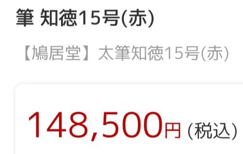 筆 知徳15号(赤)【鳩居堂】太筆 手入れの良い美品値下げし、再出品！お買い得！