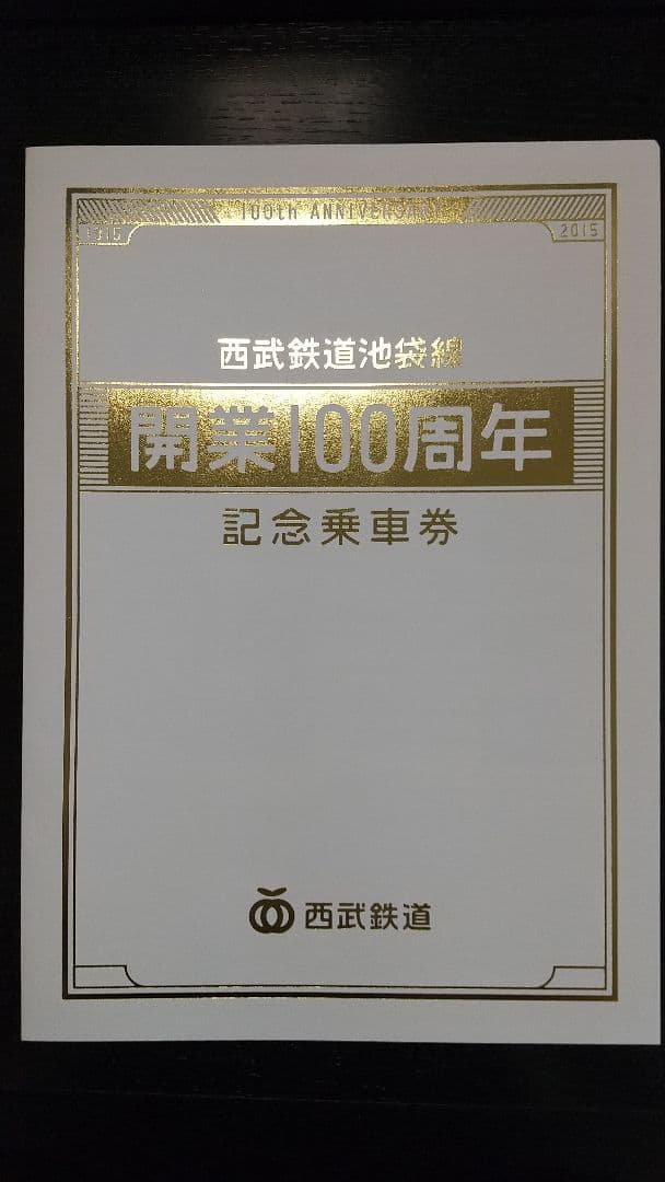 西武鉄道池袋線 開業100周年記念乗車券 写真追加