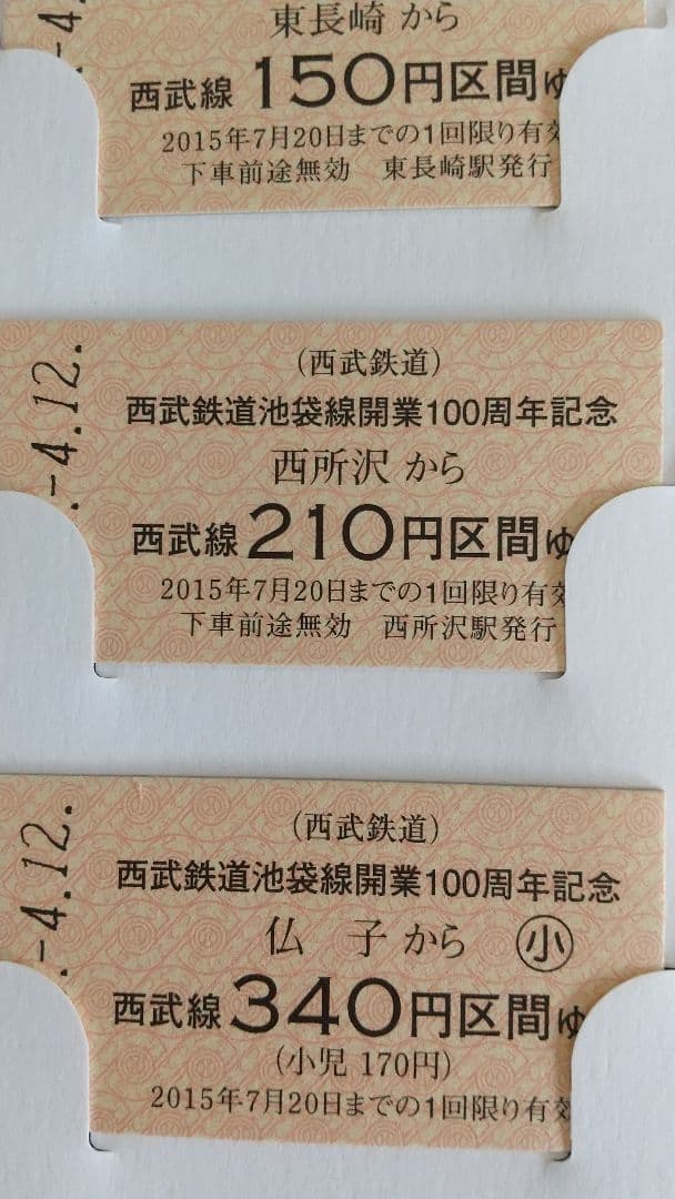 西武鉄道池袋線 開業100周年記念乗車券 写真追加