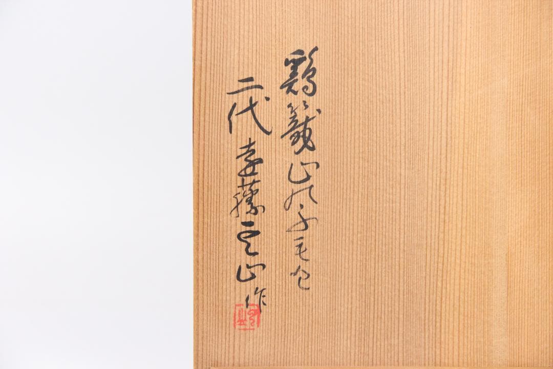 二代雲山作　蒔絵彩色　胡蝶蘭図　漆塗　硯箱　書道具　美品　時代物 EG1-20