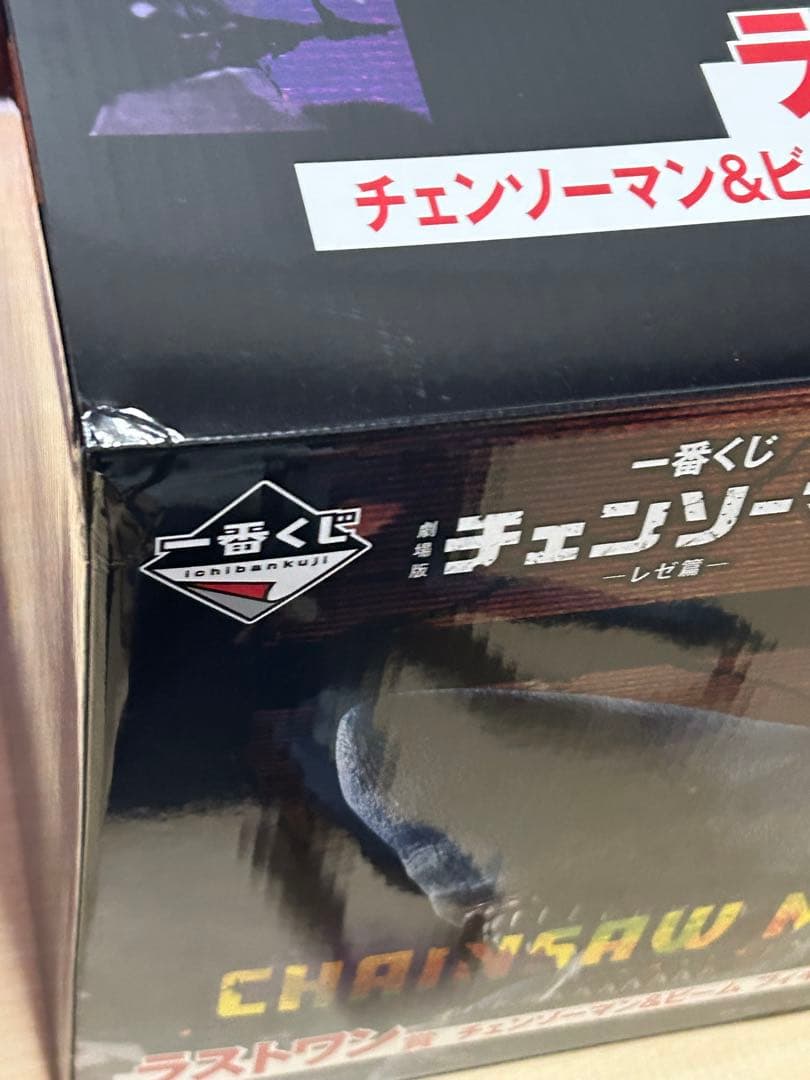 h*y様 チェンソーマン一番くじ フィギュア　ラストワン賞　B賞　セット