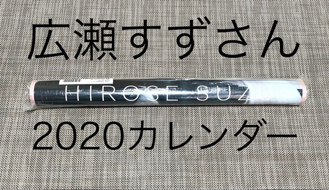 広瀬すず 2020 カレンダー