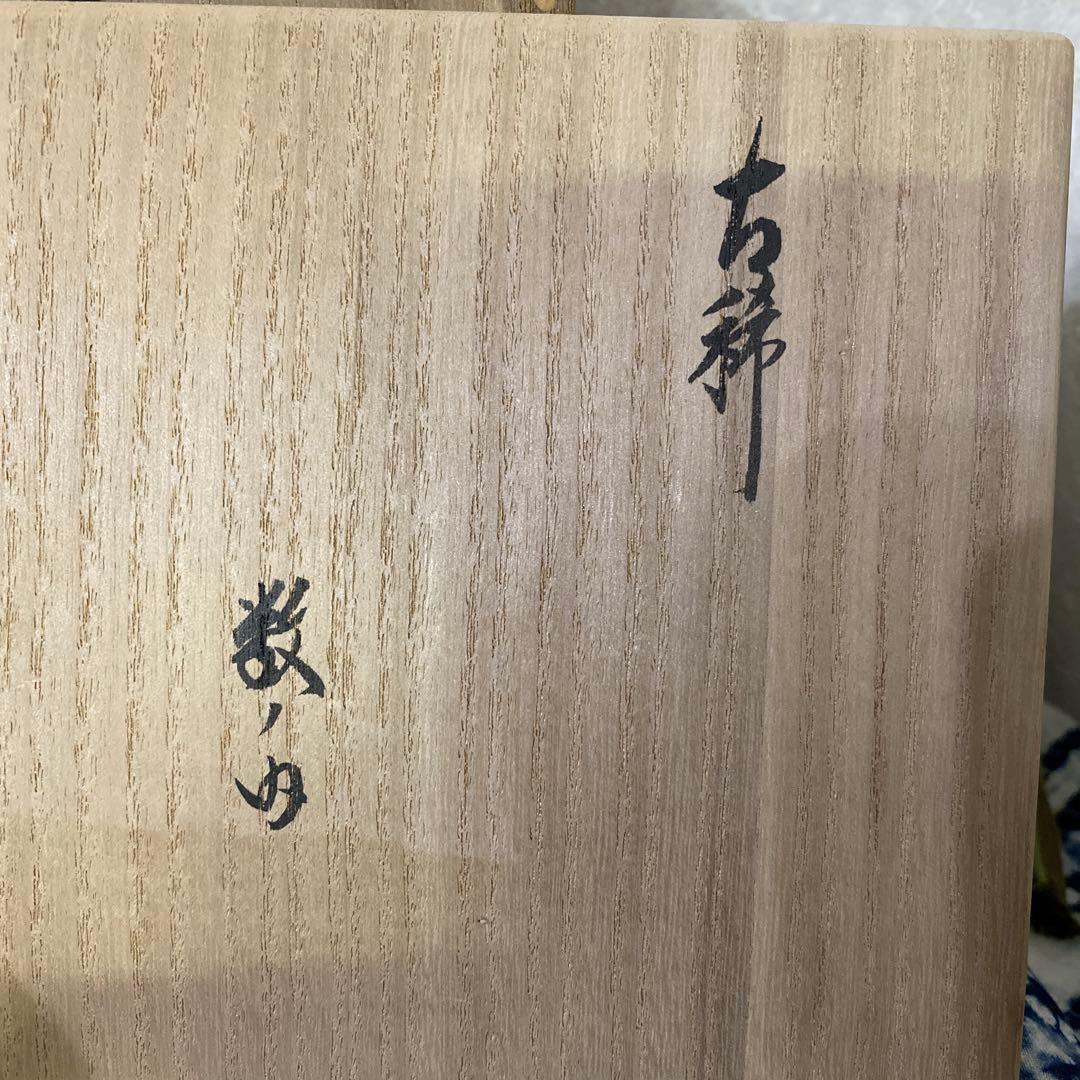 永楽善五郎　自筆　鵬雲斎 書付　茶碗　茶道具