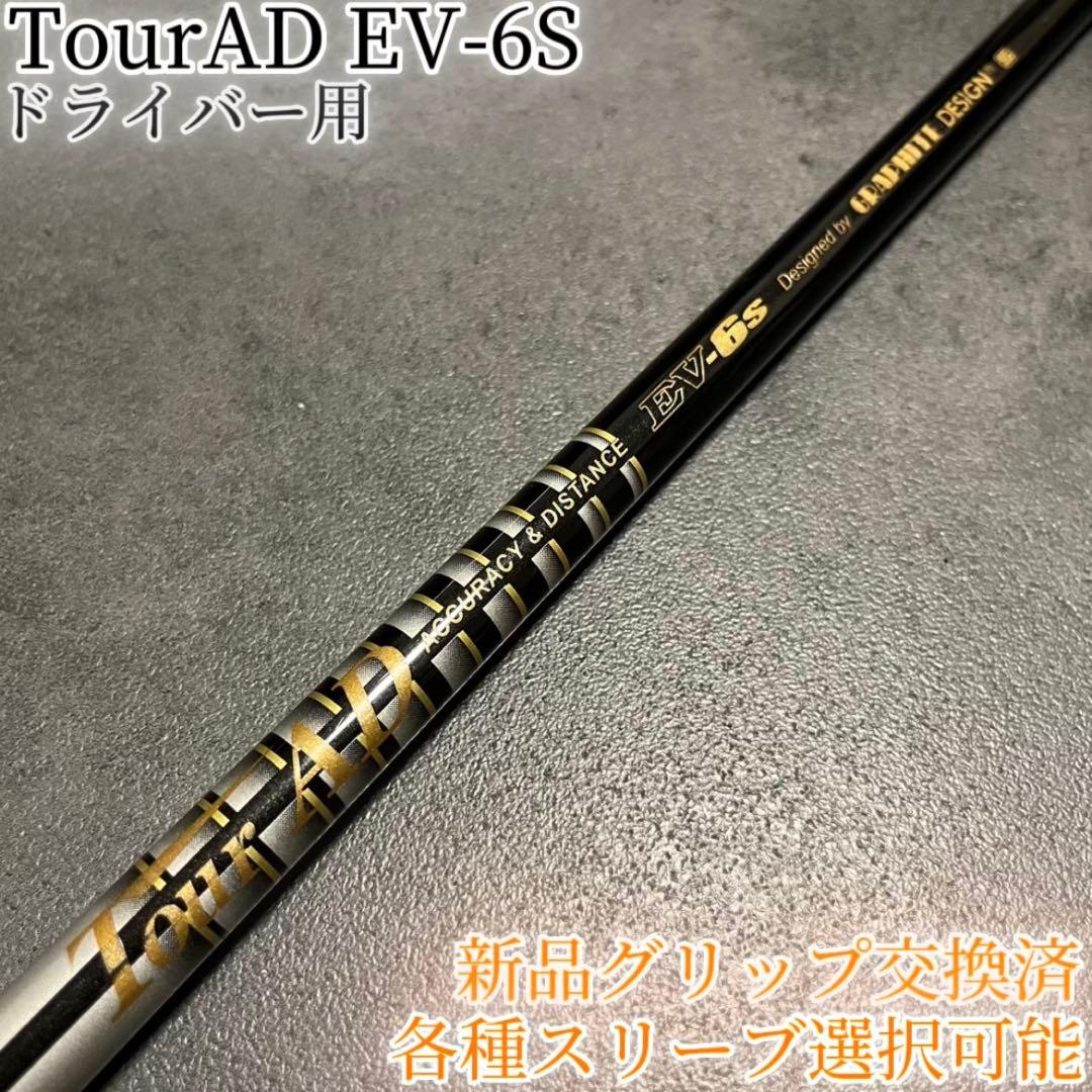 希少！TourAD EV-6S 1W ドライバー 各種スリーブ+新品グリップ付