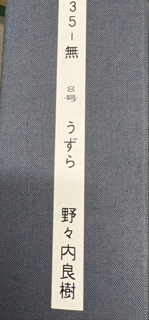 「鶉」　野々内良樹　絵画　日本画　金落款　うずら　花鳥画巨匠　黄色袋 共シール