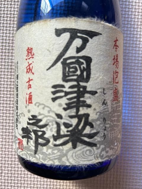 泡盛古酒　2000年沖縄サミット記念　５種セット