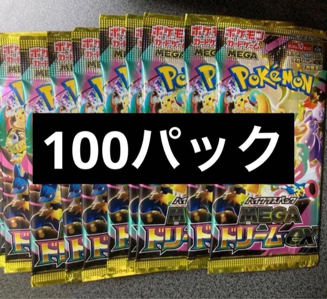 ポケモンカードゲーム メガドリームex 未開封 100パック