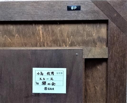 小島俊男　タイトル「エレーヌ」パステル画　1998年制作　P8号　高島屋取り扱い