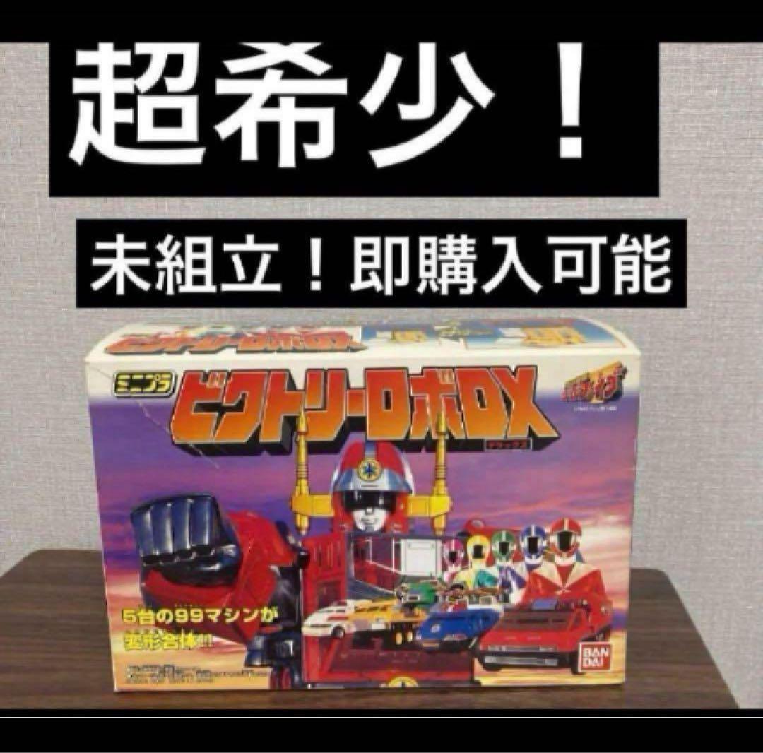 ミニプラ 救急戦隊ゴーゴーファイブ　ビクトリーロボ　当時品