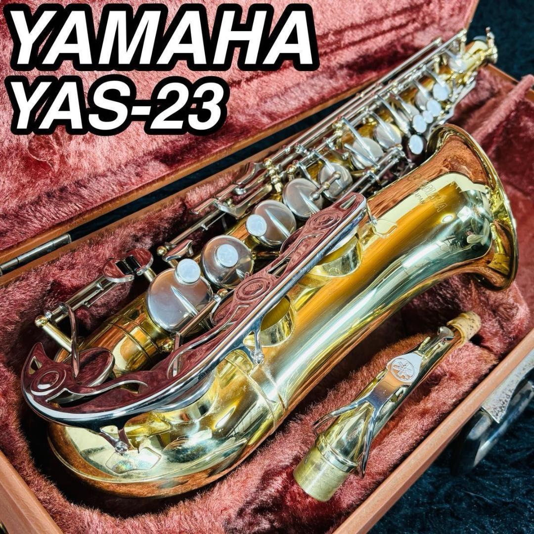 YAMAHA ヤマハ YAS-23 アルトサックス ハードケース付き 木管楽器