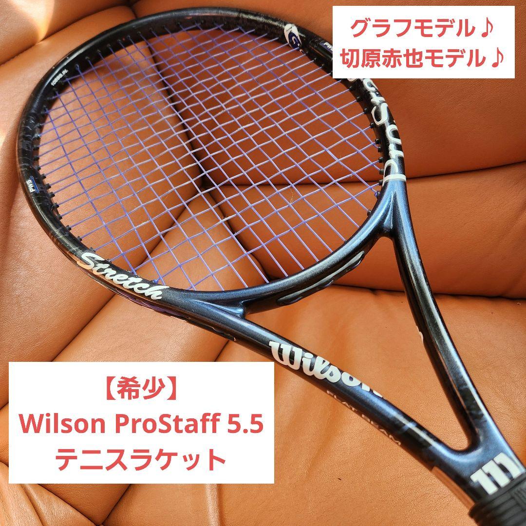 【希少】Wilson ProStaff 5.5 テニスラケット