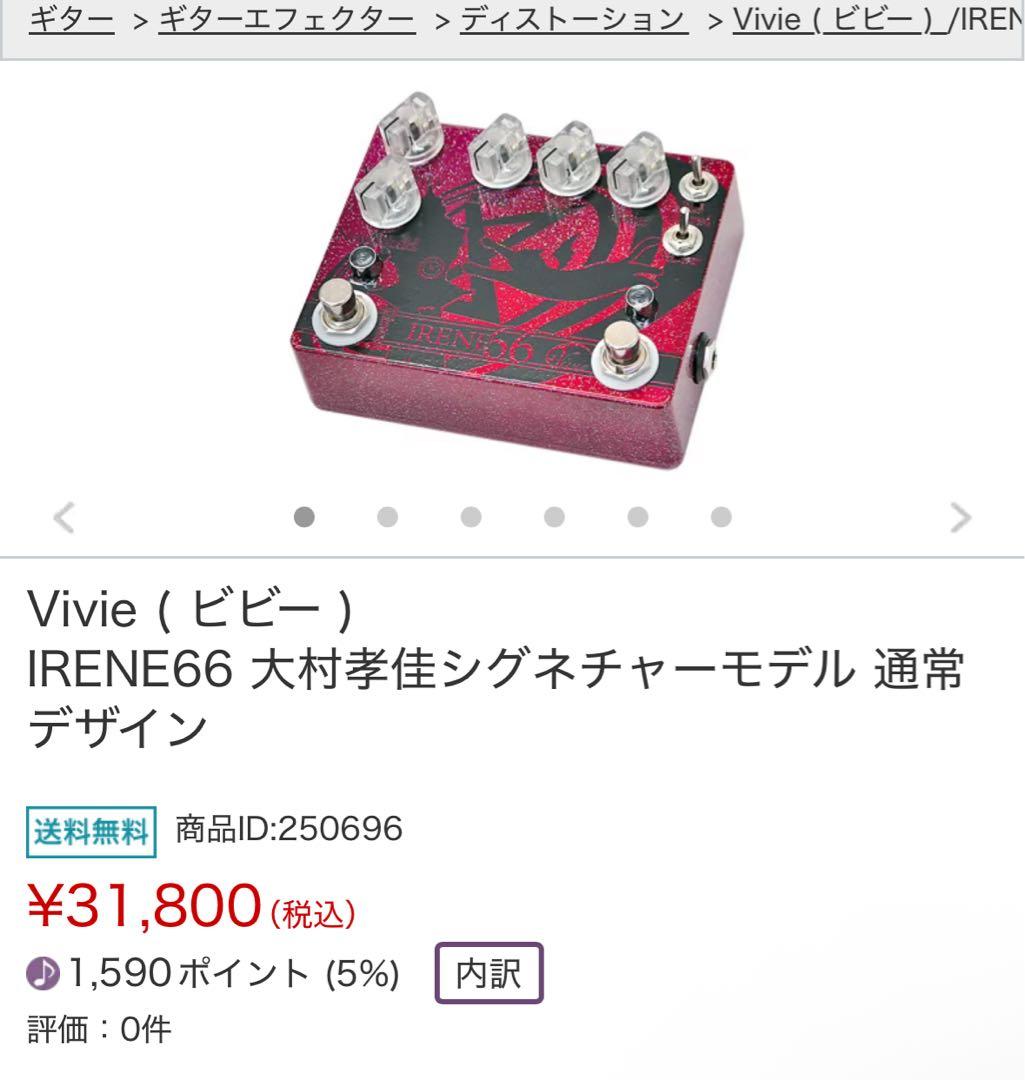 Vivie IRENE66 ギターエフェクター