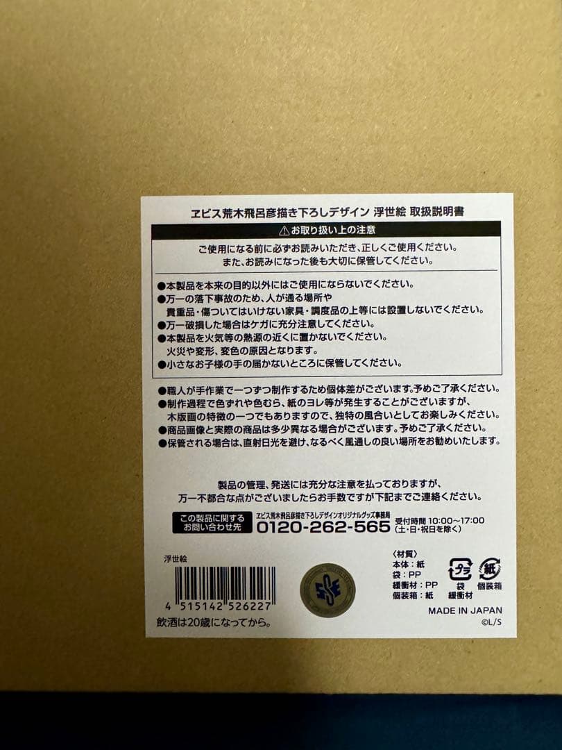 エビス　荒木飛呂彦　複製　原画　美人画　ジョジョ