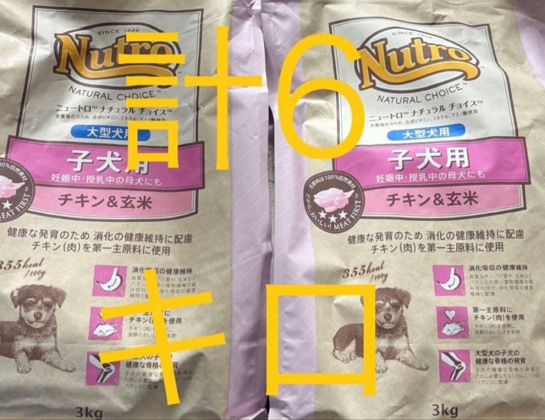 ニュートロ ナチュラルチョイス 子犬用 大型犬用 チキン&玄米　2袋　計6キロ