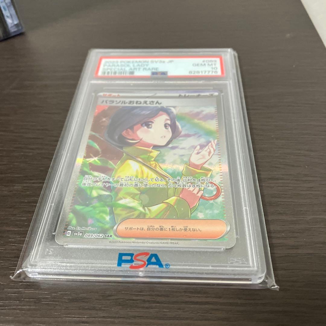 パラソルおねえさん sar psa10