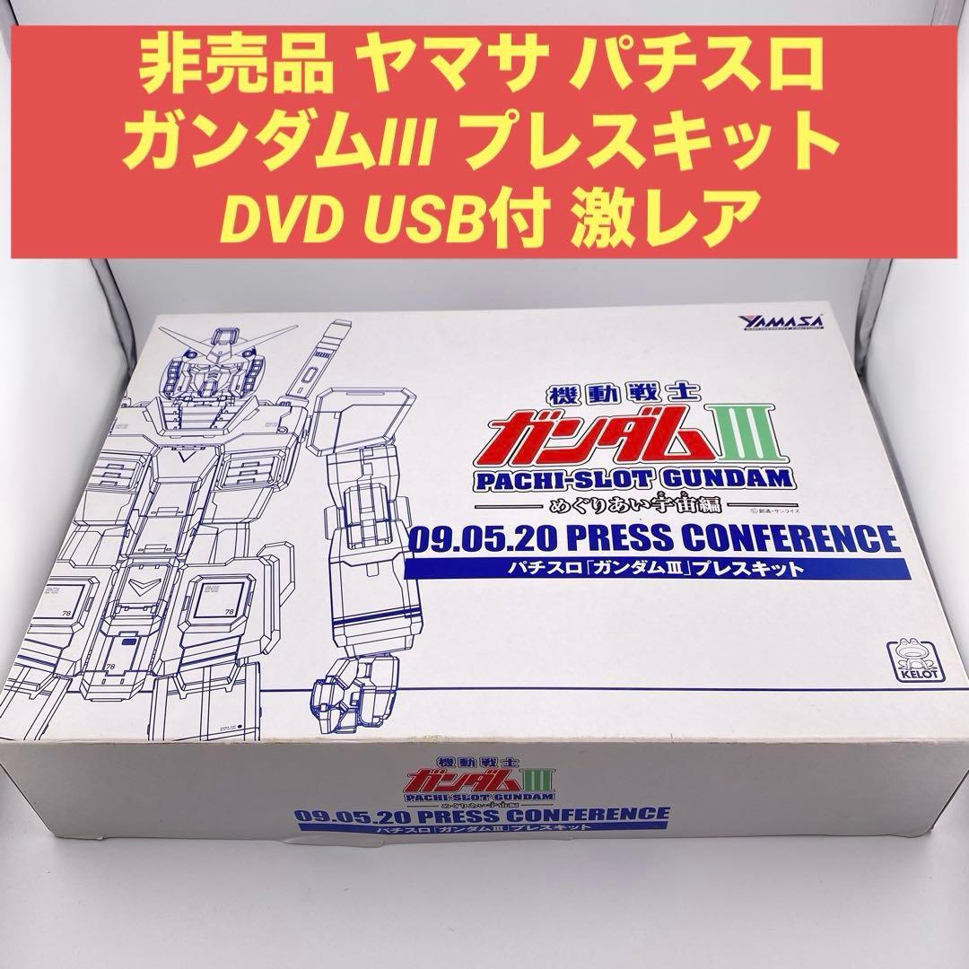 非売品 ヤマサ パチスロ ガンダムIII プレスキット DVD USB付 激レア