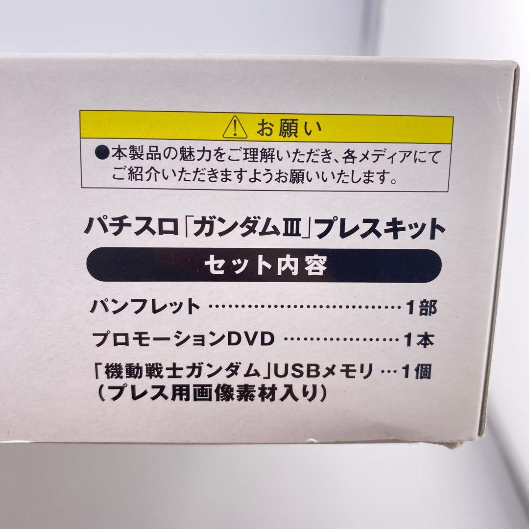 非売品 ヤマサ パチスロ ガンダムIII プレスキット DVD USB付 激レア