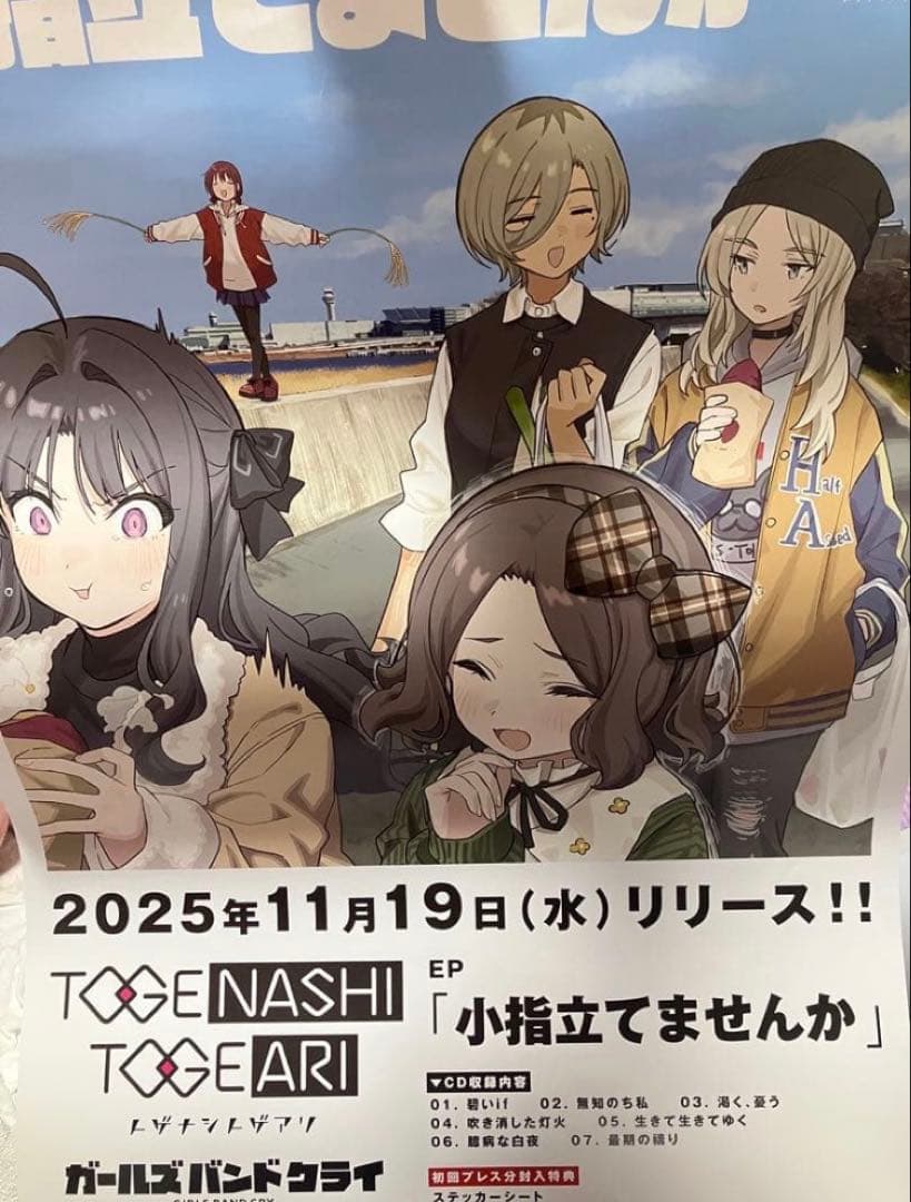 【非売品】トゲナシトゲアリ 小指立てませんか B2告知ポスター