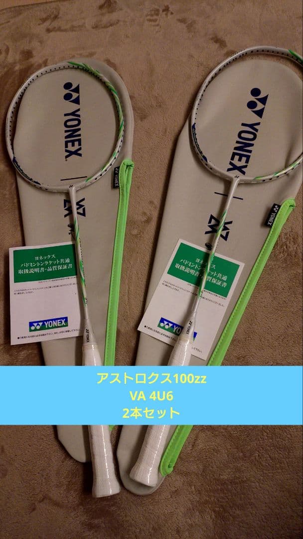 YONEX 100ZZ va 4U6 2本セット　バドミントンラケット