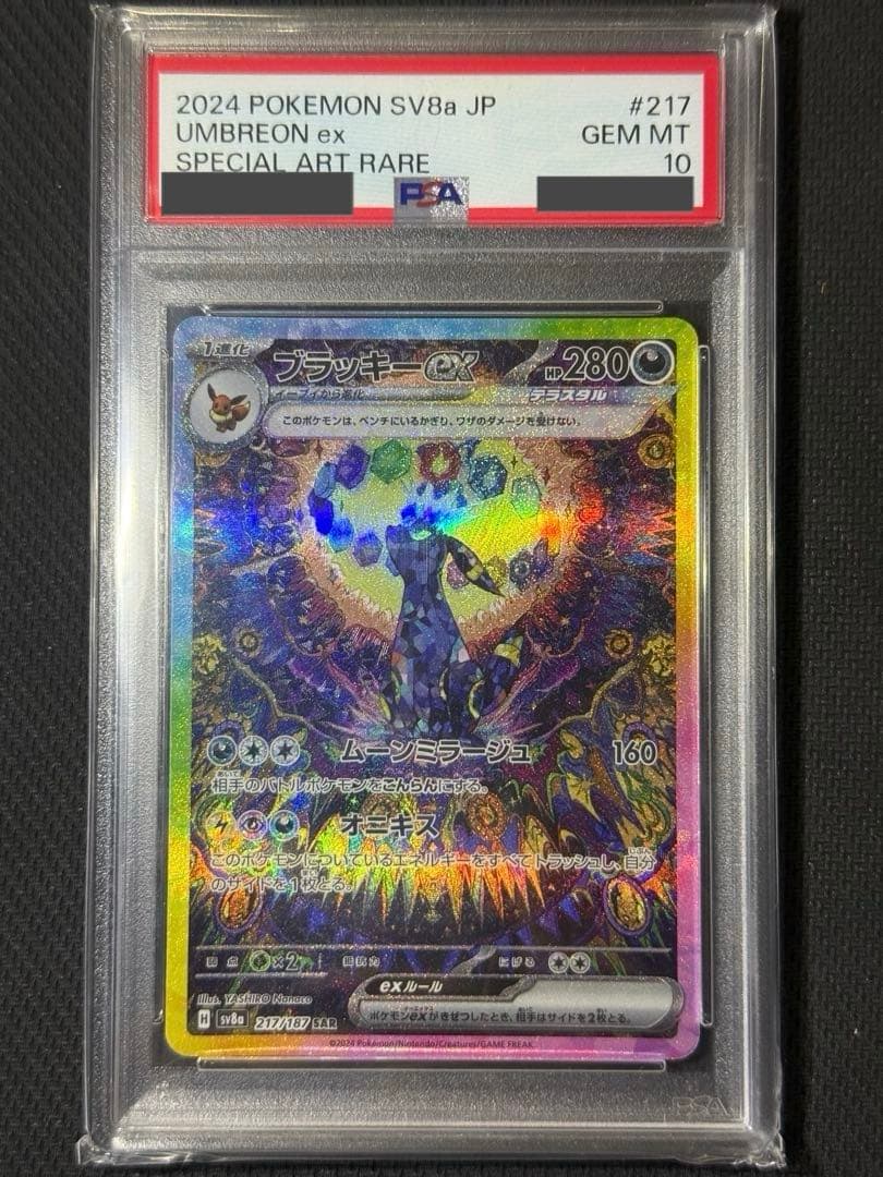 【PSA10】ブラッキーex SAR 217/187