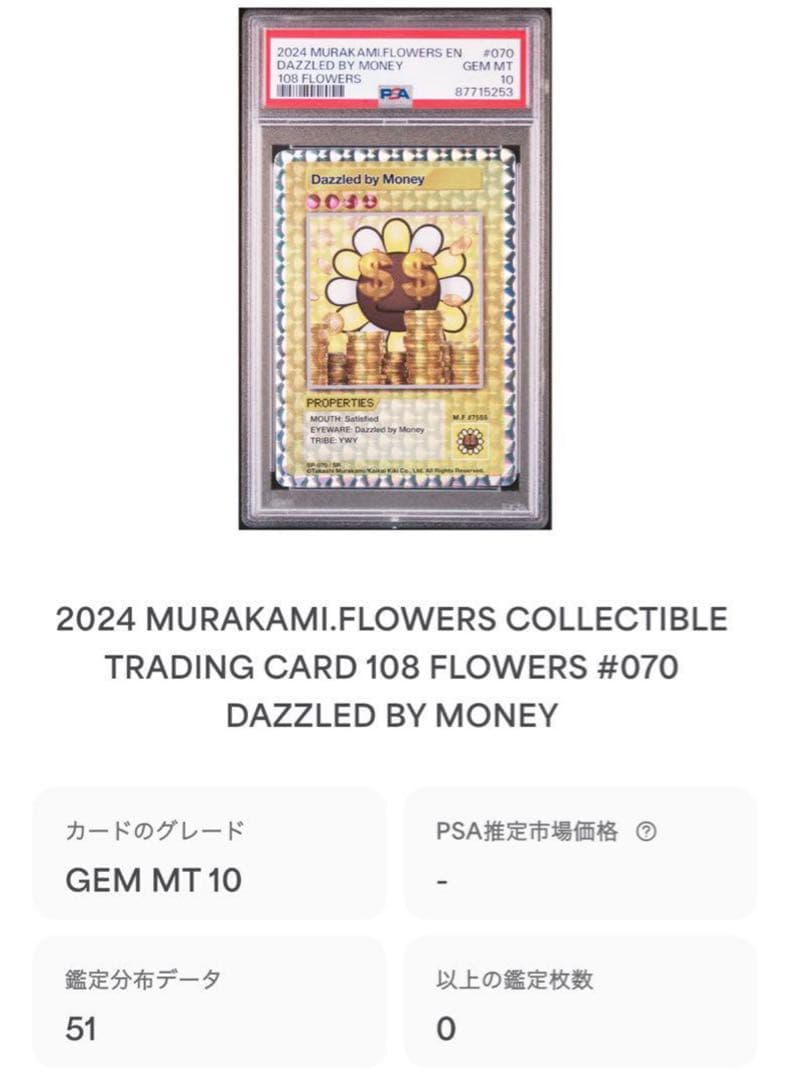 m*i様 金に目がくらむ 日英 連番 PSA10 村上隆108フラワーズ 300