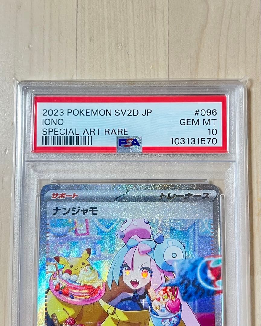 ナンジャモSAR psa10