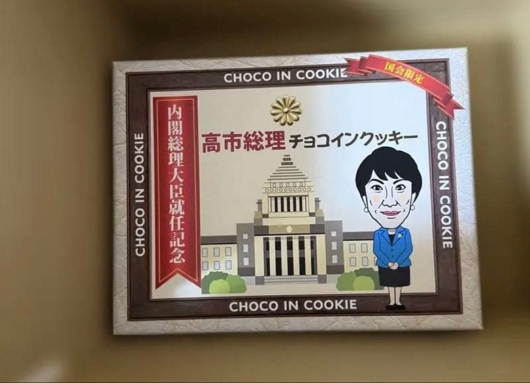 高市早苗さん　国会議事堂販売グッズ9点セット