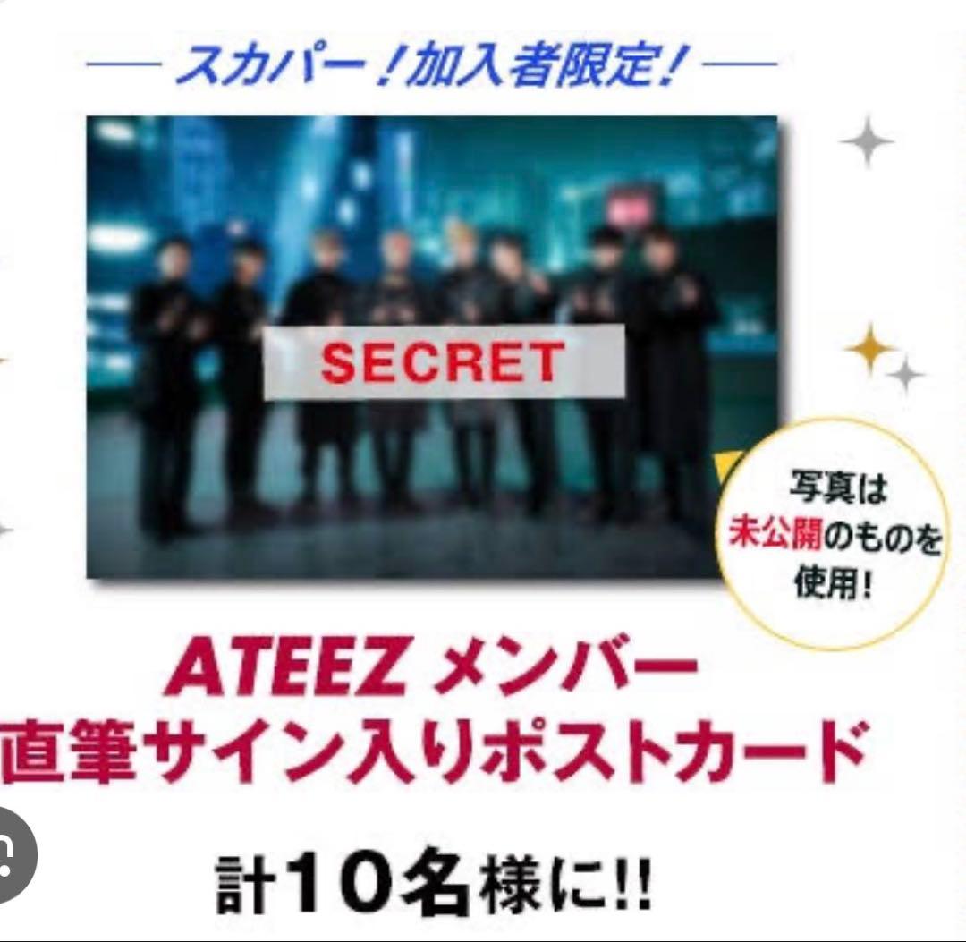 ATEEZ 8名サイン入り スカパー当選品